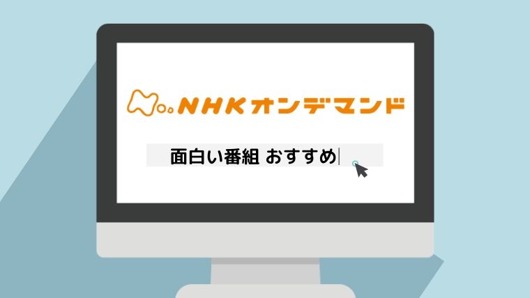 【名作】NHKオンデマンドで見れる面白いおすすめ人気番組を大発表！｜MOVlog -モブログ-