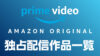 歴代のAmazonプライムビデオのオリジナル映画一覧 - モヤシネマ