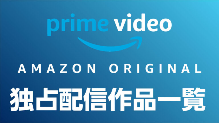 歴代のAmazonプライムビデオのオリジナル映画一覧 - モヤシネマ