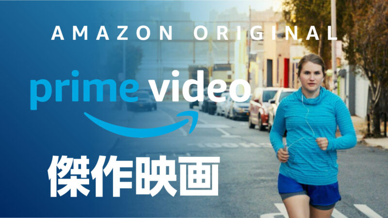 【アマプラ】Amazonオリジナルの面白い映画17選 - モヤシネマ