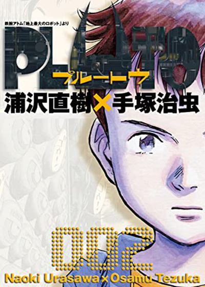 【全巻ネタバレ】『PLUTO』感想･考察｜浦沢直樹×手塚治虫の傑作マンガがNetflixアニメ化 - モヤシネマ