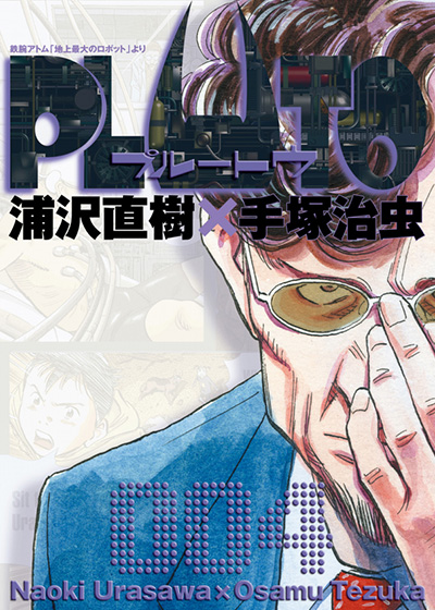 【全巻ネタバレ】『PLUTO』感想･考察｜浦沢直樹×手塚治虫の傑作マンガがNetflixアニメ化 - モヤシネマ