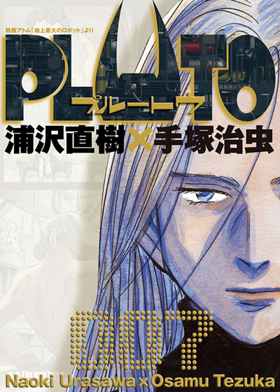 【全巻ネタバレ】『PLUTO』感想･考察｜浦沢直樹×手塚治虫の傑作マンガがNetflixアニメ化 - モヤシネマ