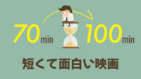 【70〜90分】1時間･1時間半くらいの短い映画おすすめ15選 - モヤシネマ