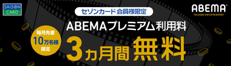 ABEMAプレミアムのキャッシュバックがすごい！【3ヶ月/1年間無料も】 - モヤシネマ