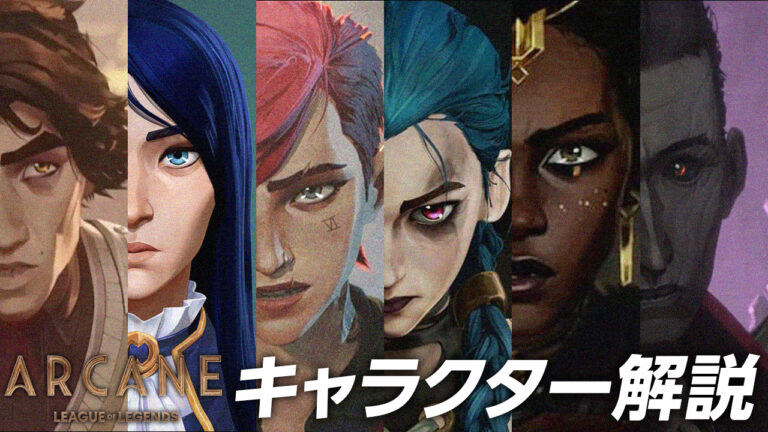 Netflixアニメ『アーケイン』全キャラクター徹底解説 - モヤシネマ