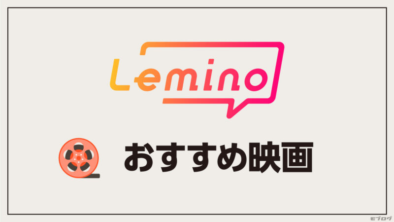 【2023最新】Lemino（dTV）の面白いおすすめ映画7選！ - モヤシネマ