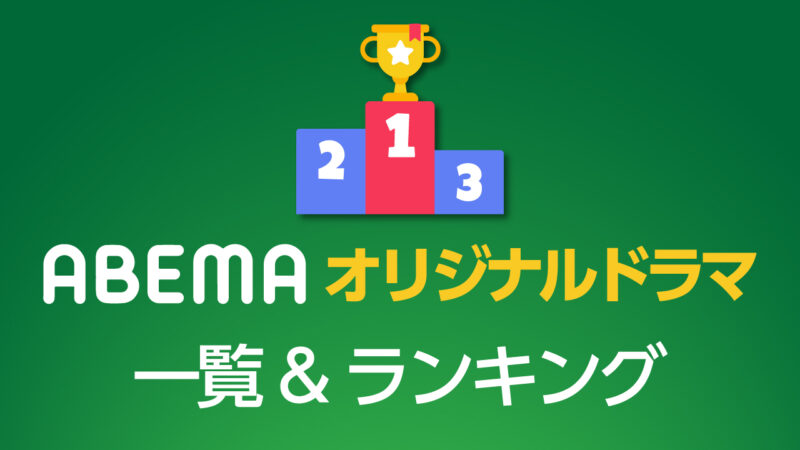ABEMAのキャッシュバックがすごい【3ヶ月100円/1ヶ月無料】 - モヤシネマ