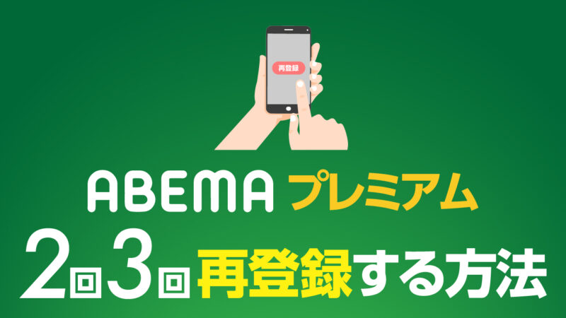 ABEMAのキャッシュバックがすごい【3ヶ月100円/1ヶ月無料】 - モヤシネマ