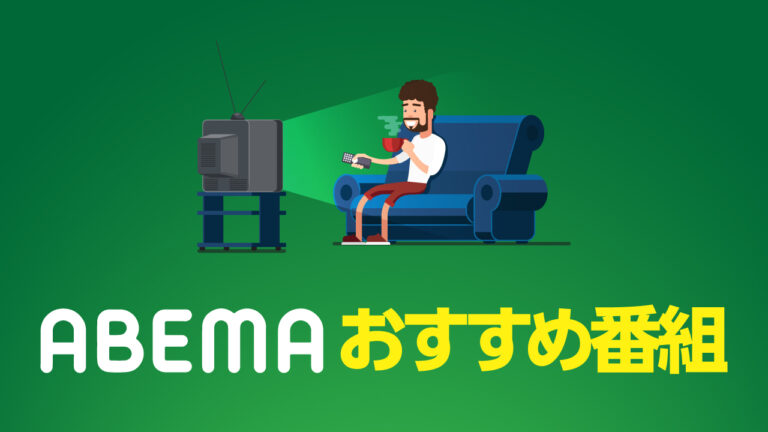 【簡単】ABEMA（旧AbemaTV）の動画をダウンロード保存する方法 - モヤシネマ