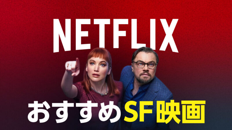 【隠れた名作ぞろい】NetflixおすすめSF映画10選 - モヤシネマ