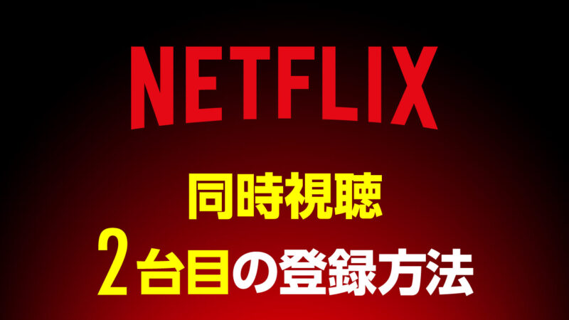 【同時視聴も可】Netflixで2台目の登録方法をわかりやすく図解 - モヤシネマ